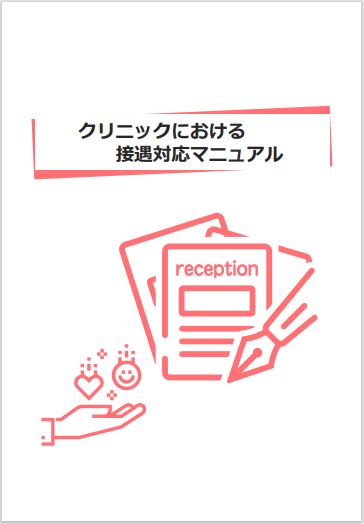 クリニックにおける接遇対応マニュアル